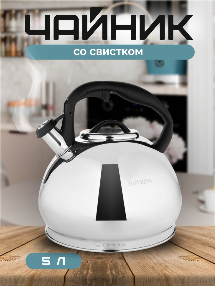 Чайник из нержавеющей стали со свистком Hoffmann 5,0 л. Для всех типов плит, для индукционной, газовой плиты