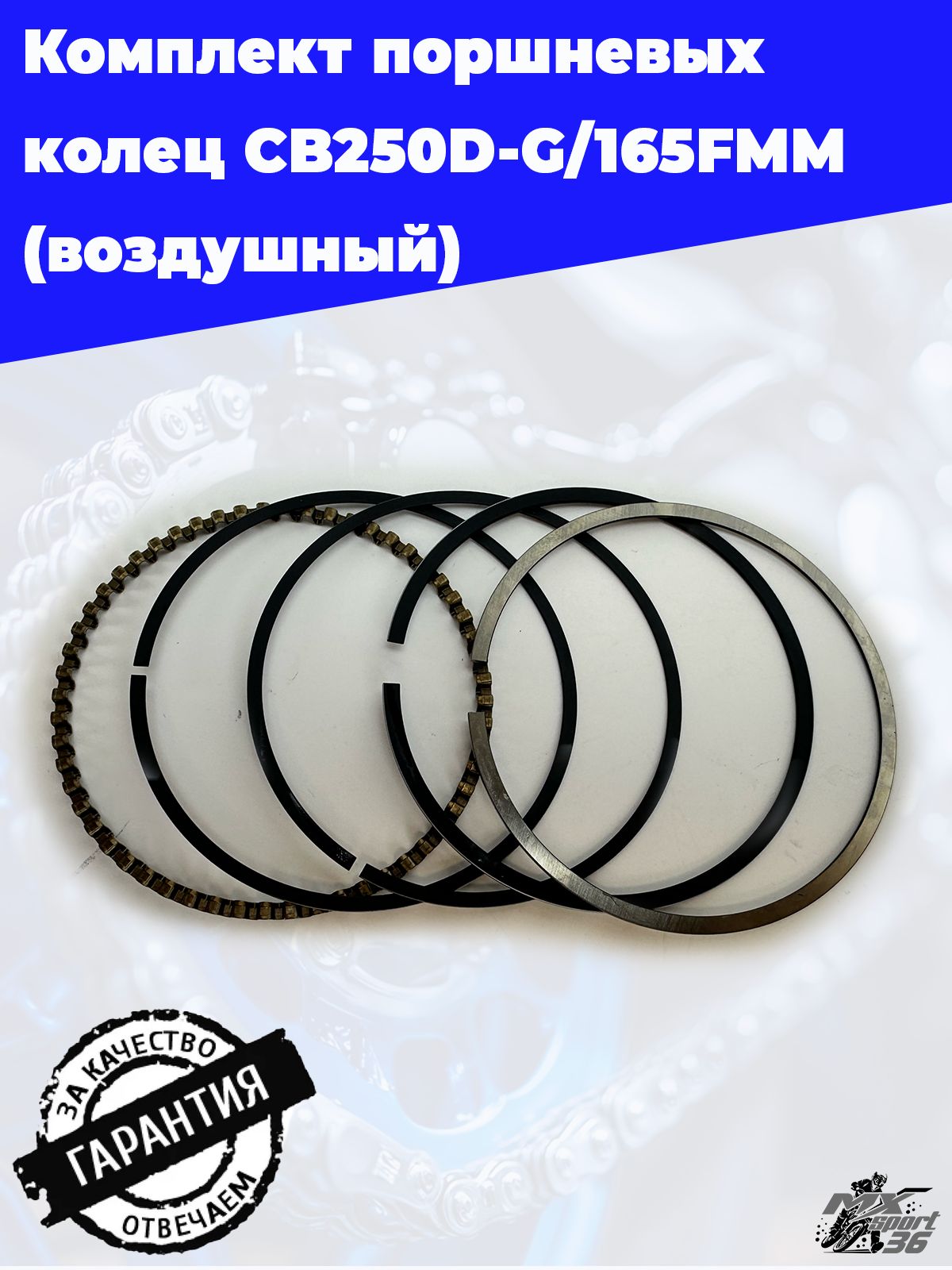Комплект поршневых колец CB250D-G воздушный