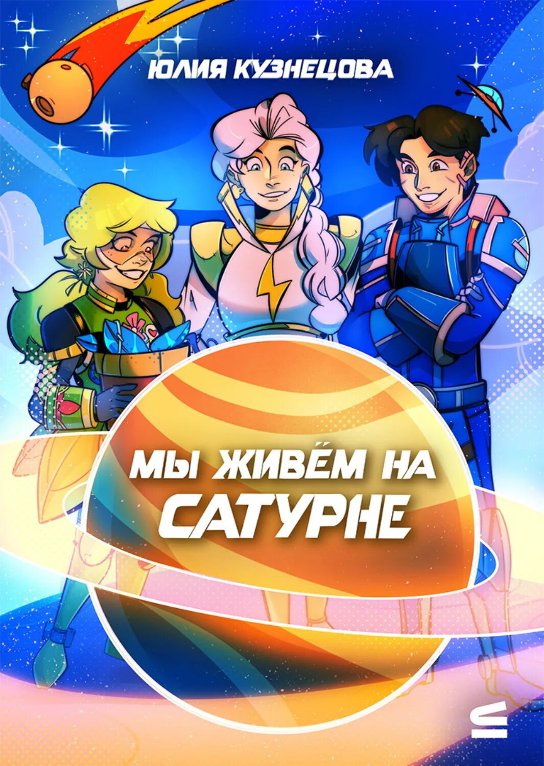 Мы живём на Сатурне [Цифровая книга]