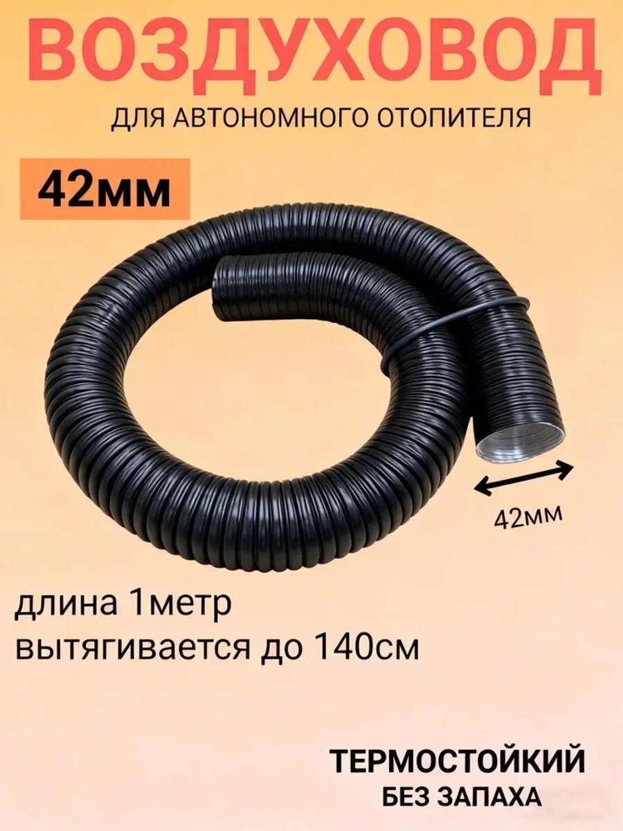Запчасти для автономного отопителя арт. Гофра воздуховод для автономного отопителя 42мм 140см черная
