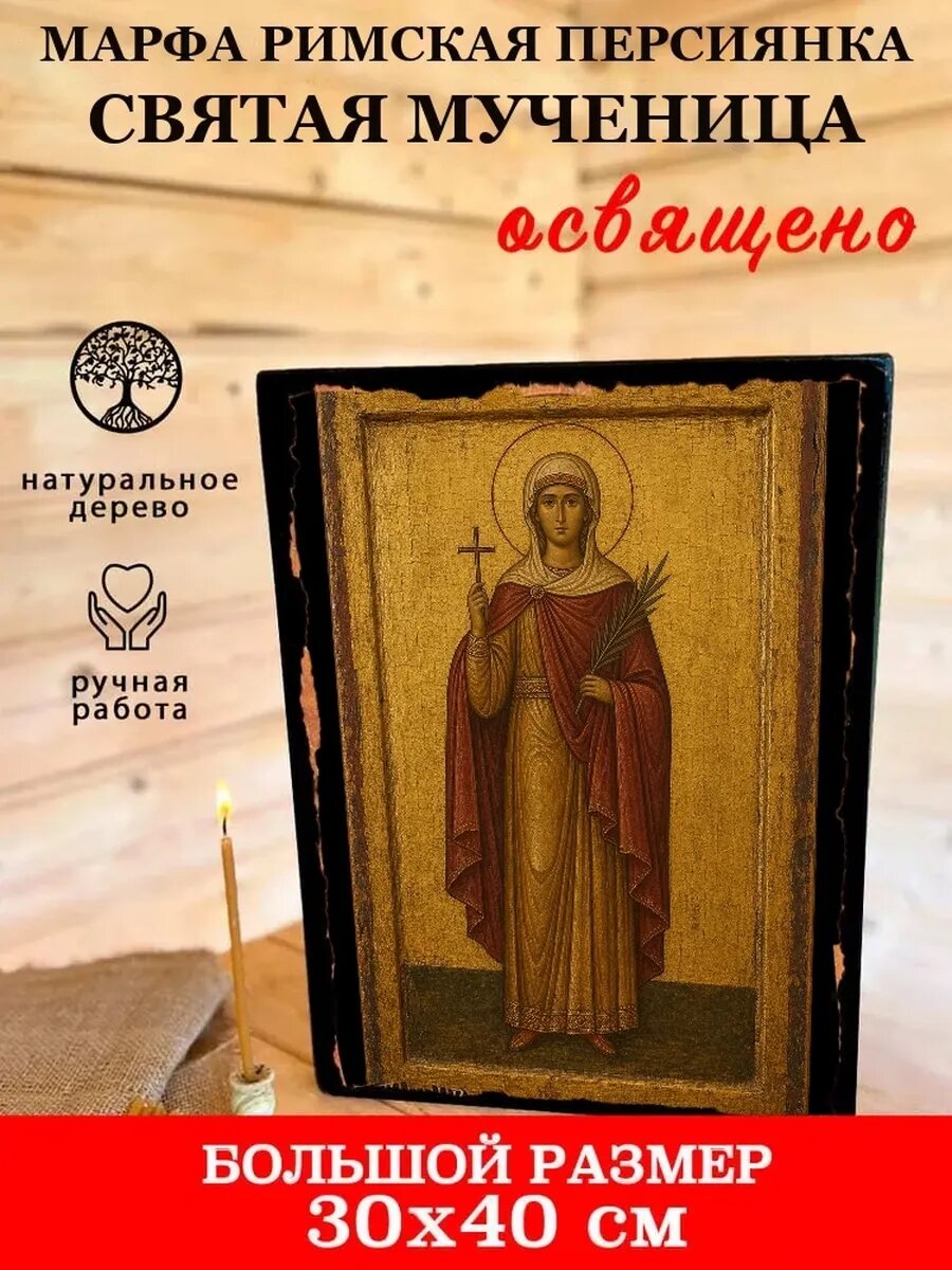 Икона Марфа Римская Персиянка, на дереве, 30×40 см, освящённая