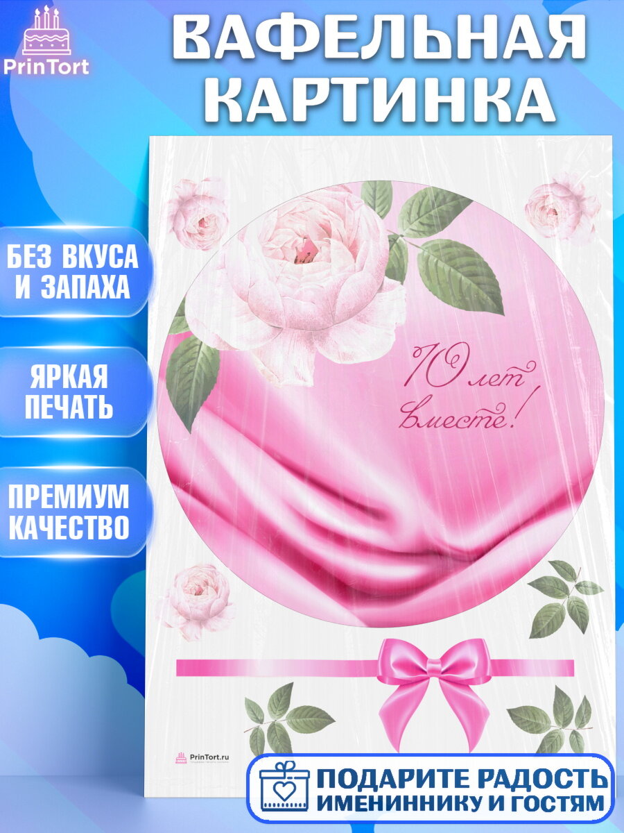Вафельная картинка для торта Годовщина свадьбы. Украшения для торта мужу на Годовщина свадьбы. Декор для выпечки PrinTort