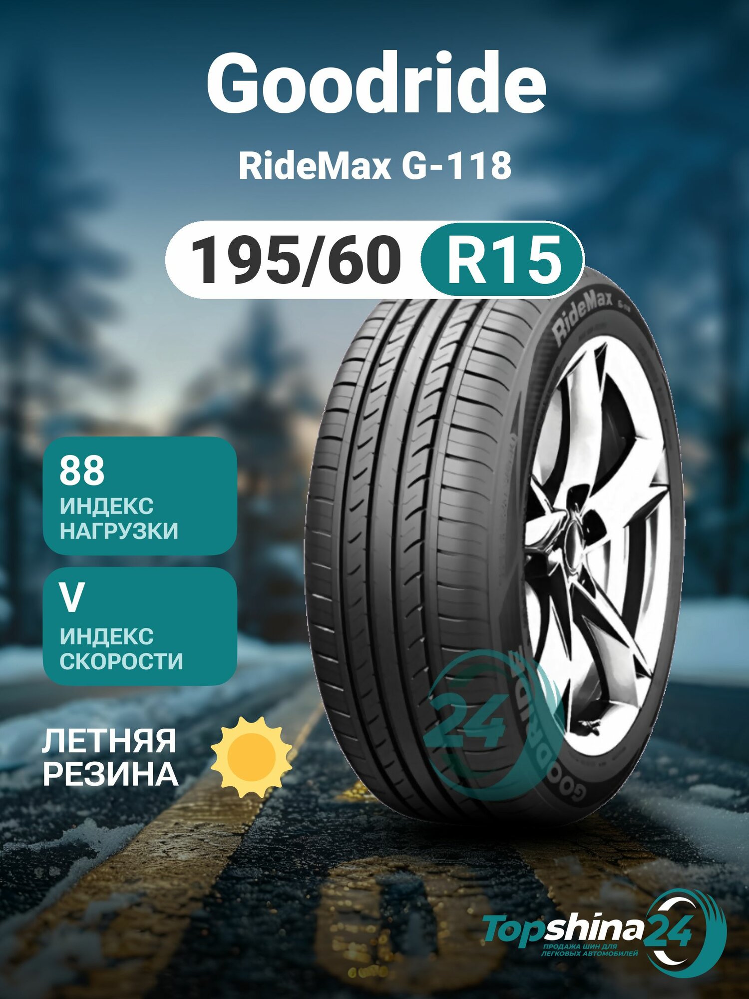 Шины летние Goodride RideMax G-118 195/60 R15 V88