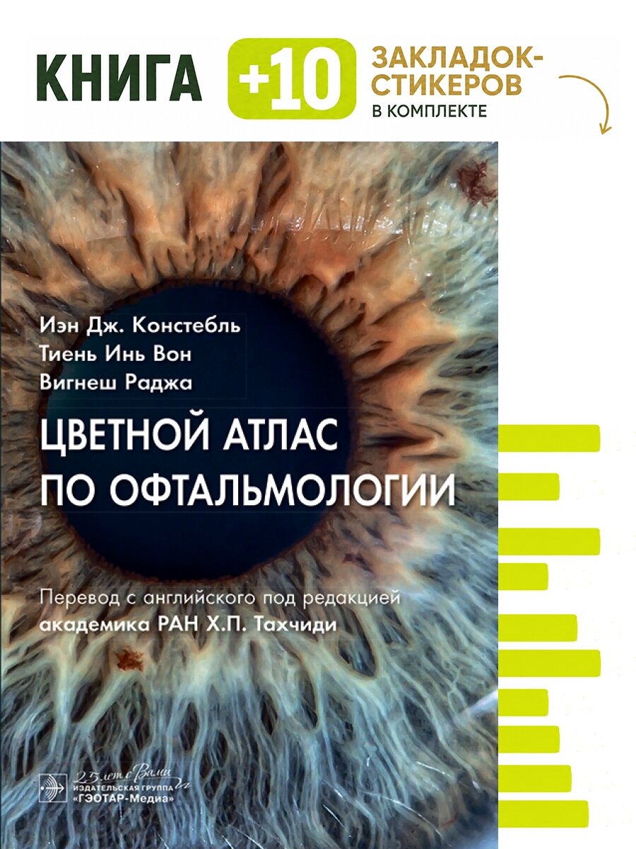 Цветной атлас по офтальмологии. Комплект: книга + 10 закладок-стикеров