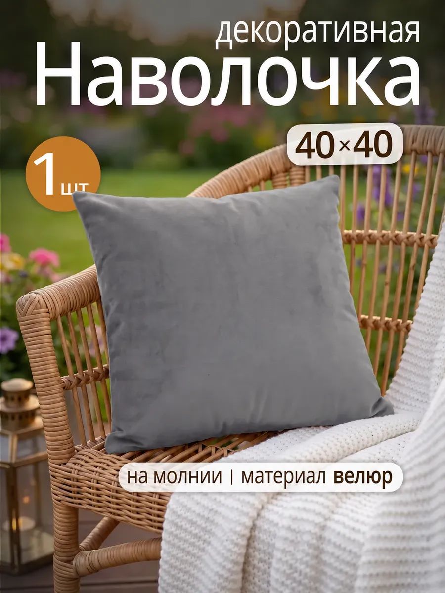 Наволочка декоративная 40х40 см из велюра на молнии