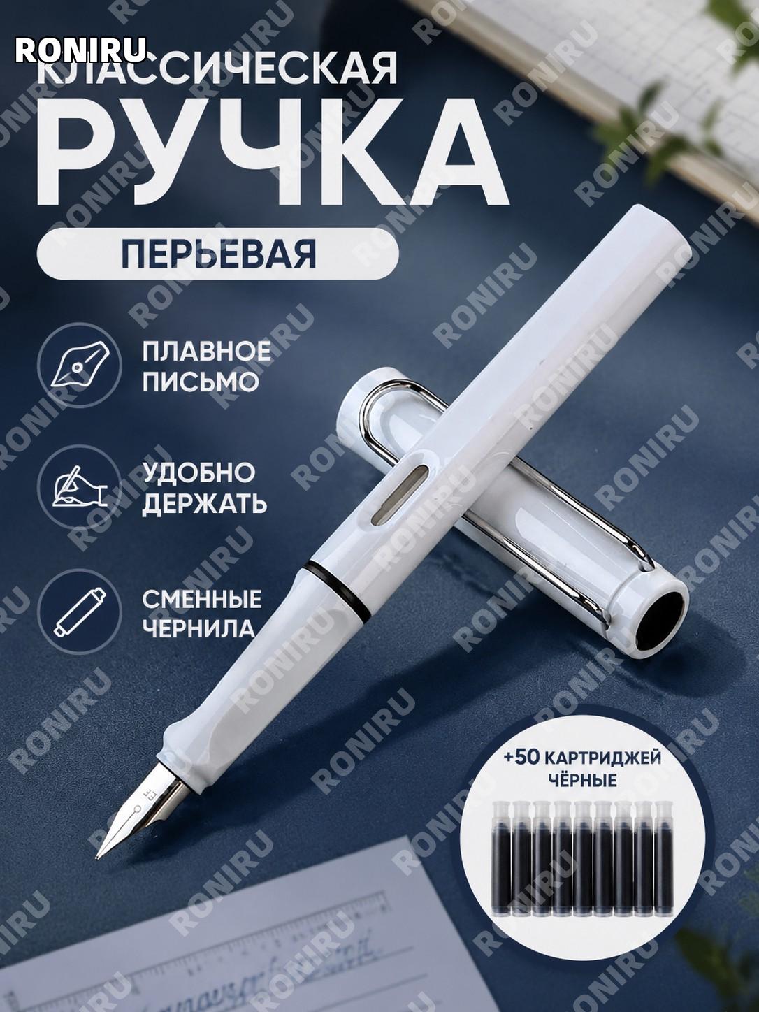 Перьевая ручка с чернильными капсулами для школьников белая набор 50 капсул черного цвета из пластика для учебы