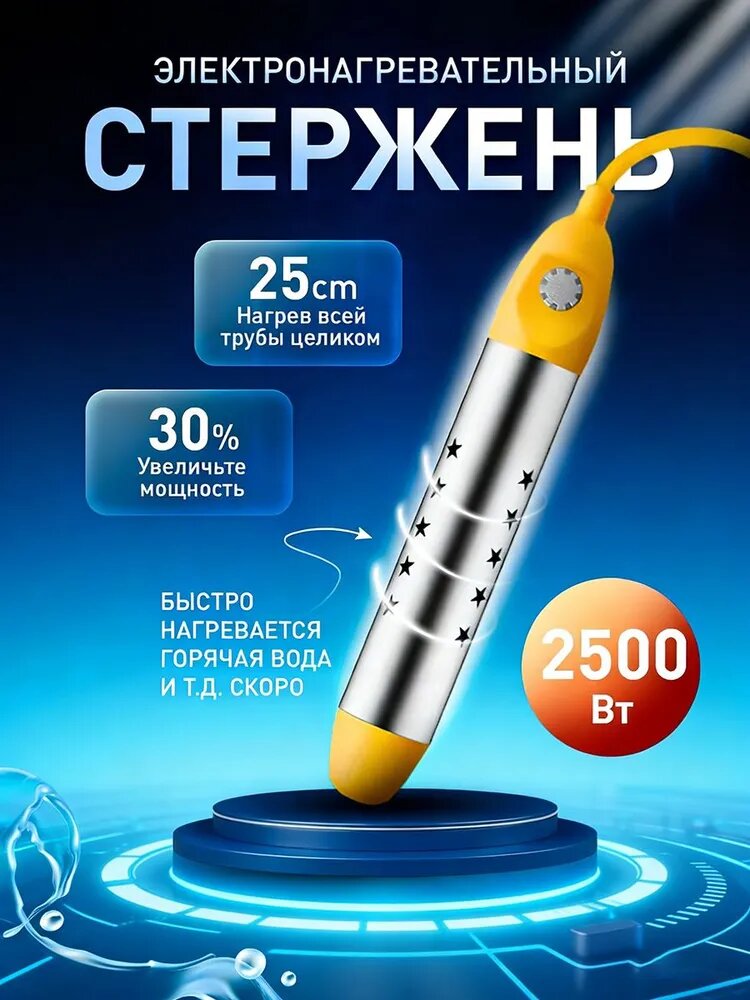 Погружной нагревательный стержень 2500В с автоматическим отключением