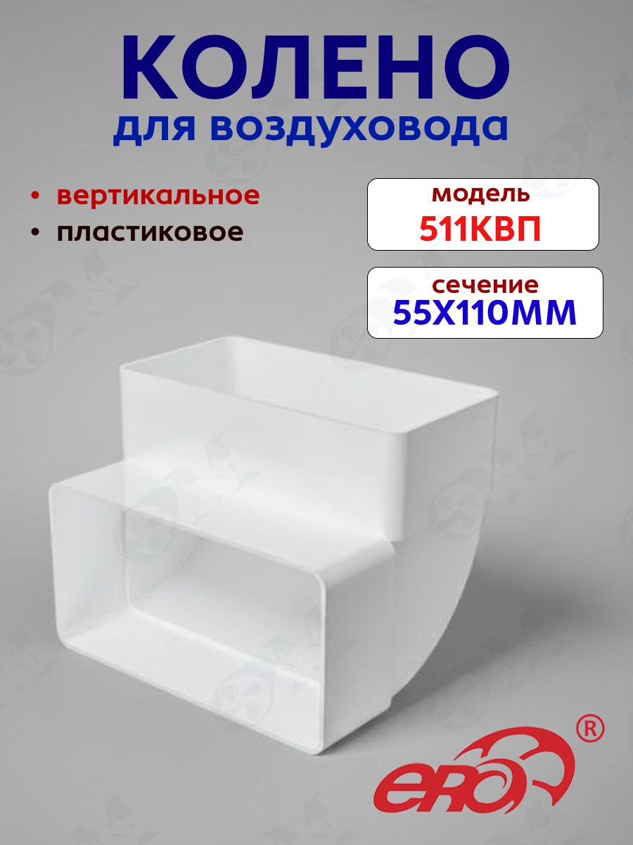 Вертикальное колено 55*110 для плоских каналов вентиляции ПВХ, 511КВП, комплектующий элемент для вентиляции и воздуховод