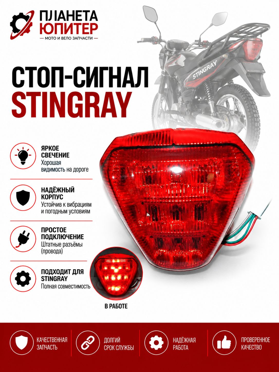 Стоп-сигнал STINGRAY