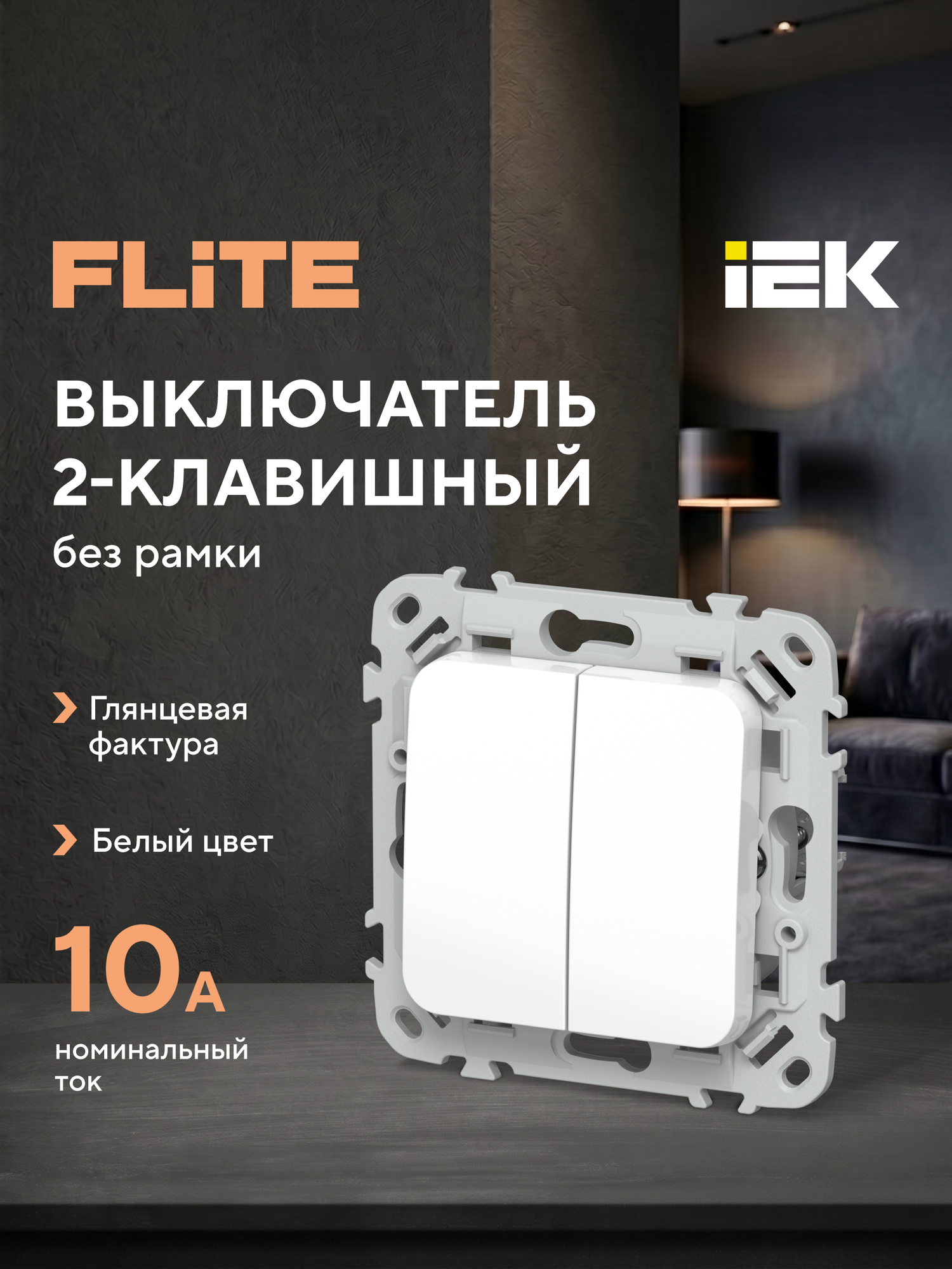 FLITE Выключатель 2-клавишный 10А ВС12-1-0-ФлБ белый IEK