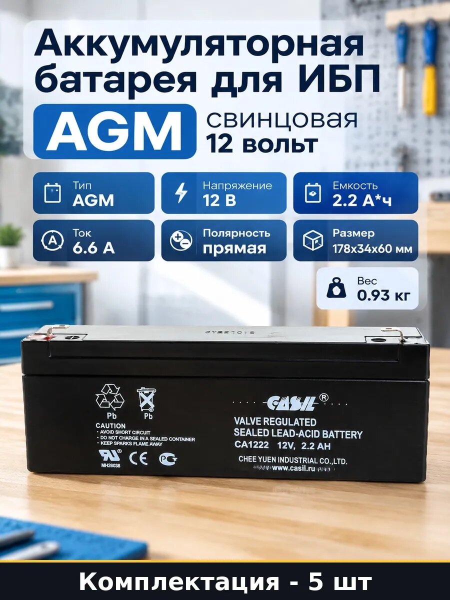 Набор 5 шт Аккумуляторная батарея прямая полярность 12В 22Ач