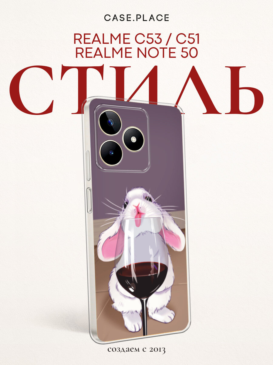 Чехол на Realme C53/C51/Note 50 / Реалми С53/С51/Нот 50 с принтом Заяц с вином