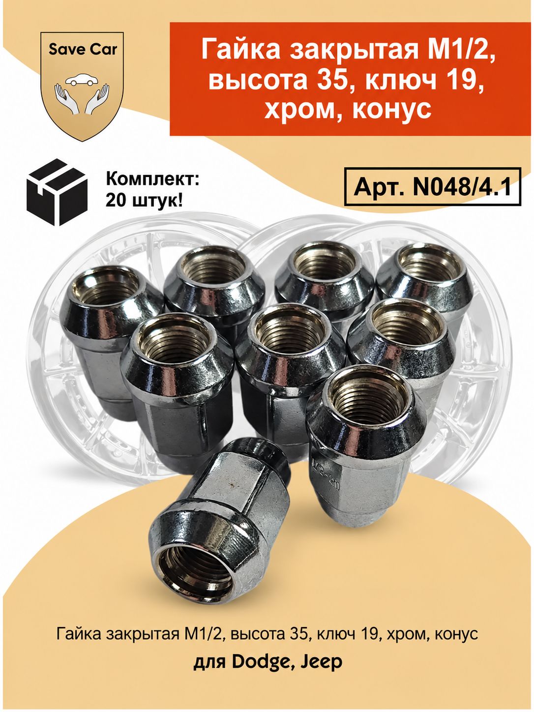 Гайка закрытая M1/2, высота 35, ключ 19, хром, конус, Jeep, Dodge
