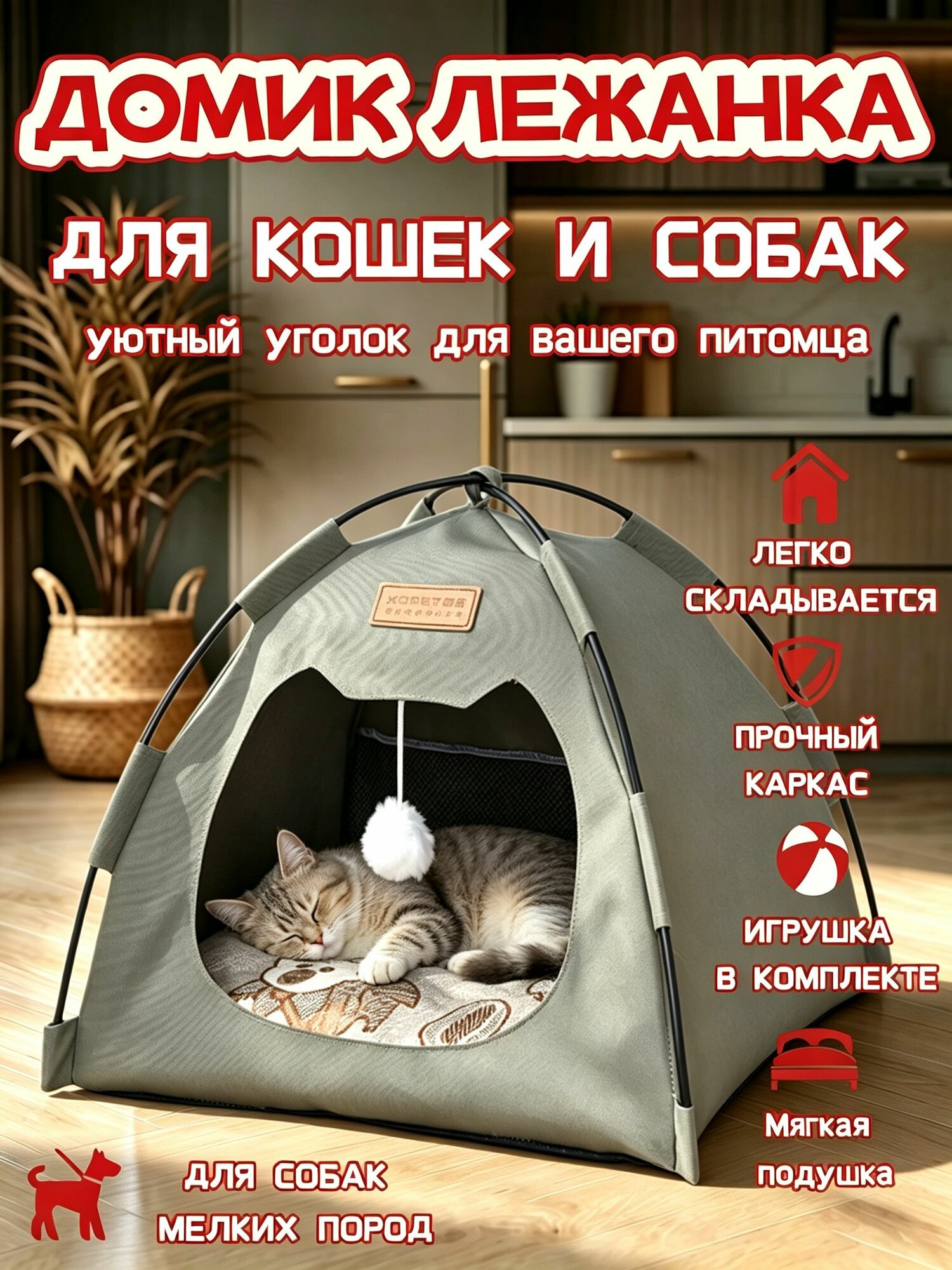 Домик-лежанка для кошек и собак мелких и средних пород, палатка для питомцев с подушкой