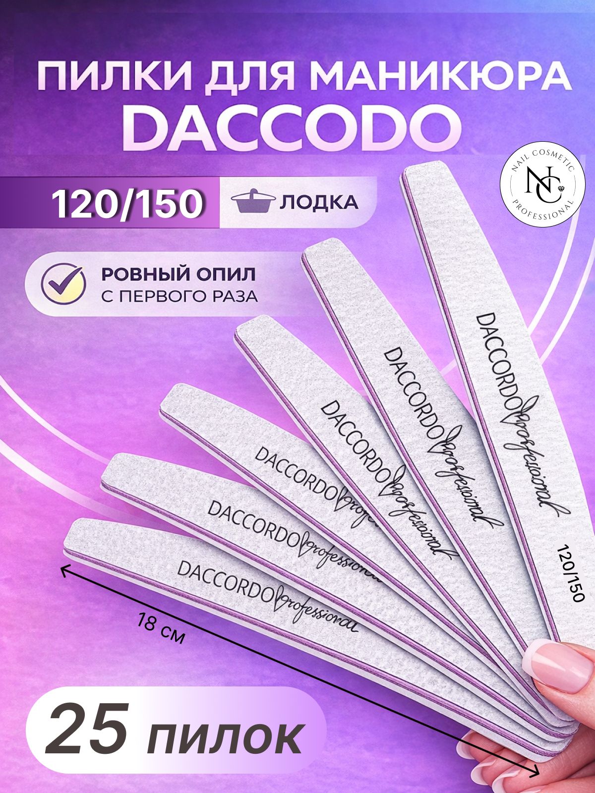 Набор пилок для маникюра Daccordo/ Лодка 18 см, 120/150 грит, 25 штук