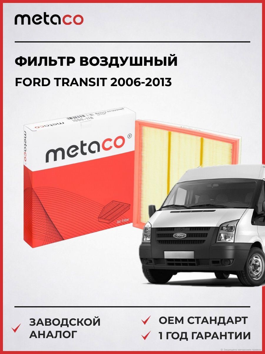 Фильтр воздушный METACO 1000118 Форд Транзит Ford Transit 2006-2013