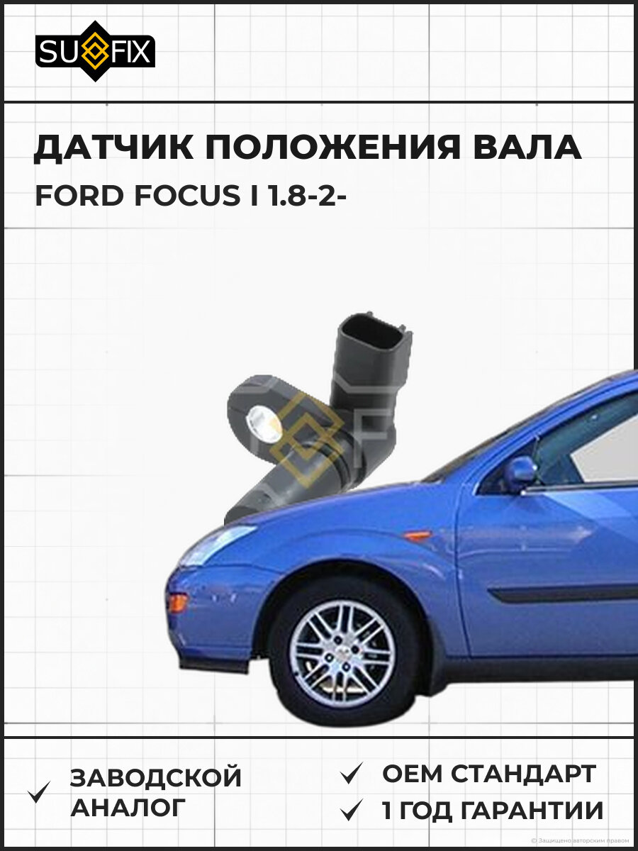 Датчик положения вала SUFIX IL1131 Форд Фокус I 1.8-2 FORD FOCUS I 1.8-2