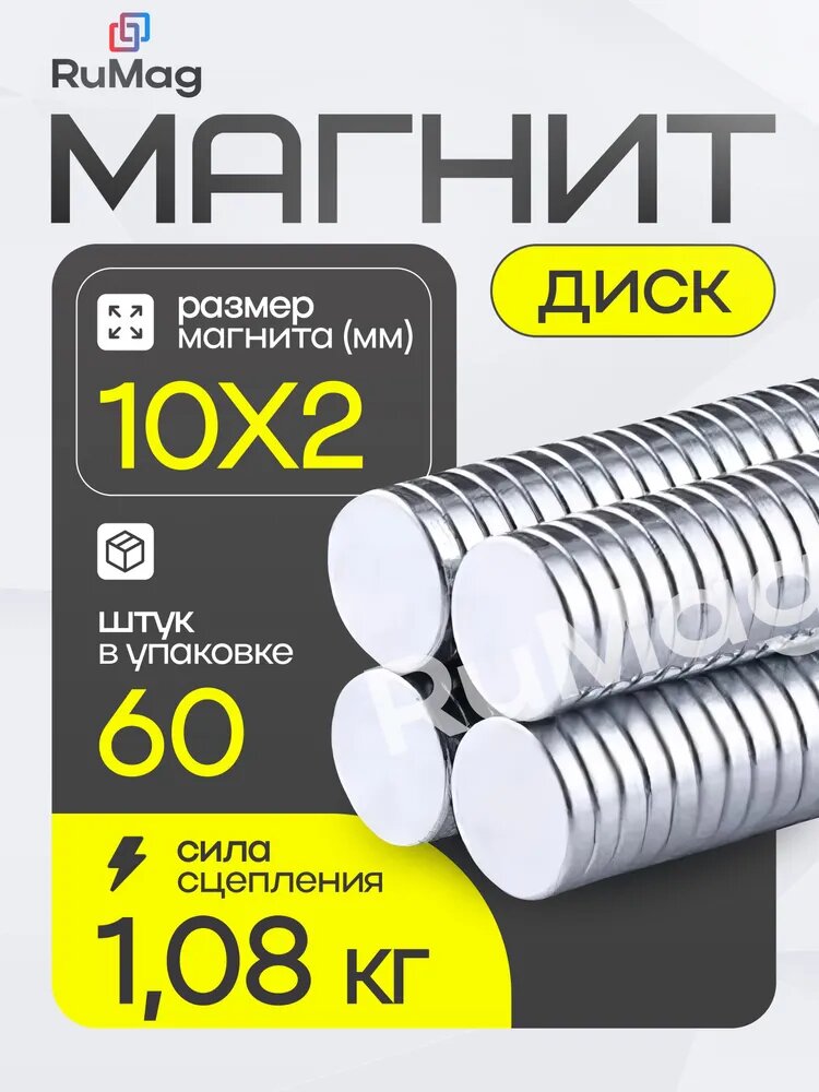 Магнит диск 10х2 мм - 60 шт