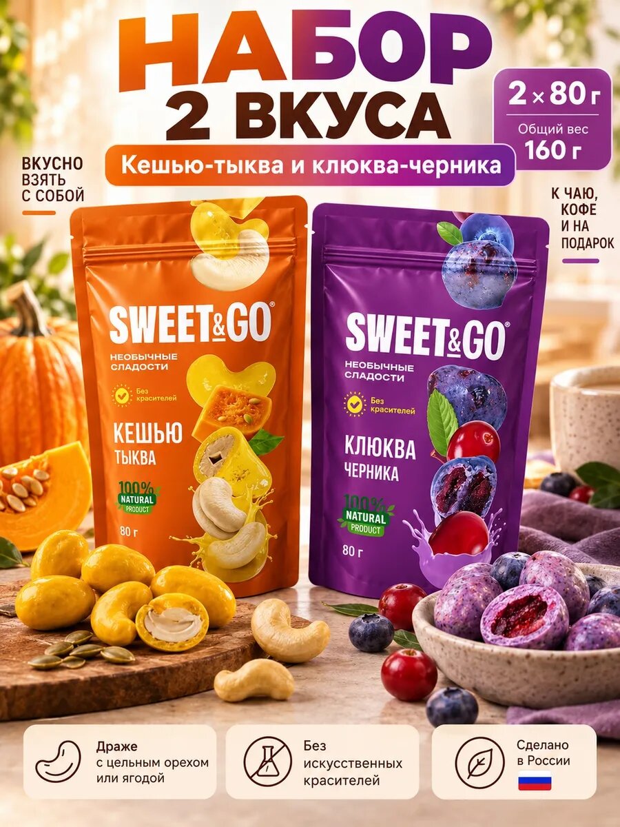 Набор конфет SWEET&GO Кешью-тыква и клюква-черника, 2 вкуса по 80 г: кешью-тыква, клюква-черника, драже в кондитерской глазури, сладости к чаю и в подарок