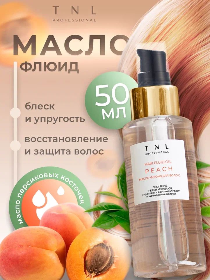 TNL Масло-флюид для волос Sexy Shine с маслом перcиковой косточки, 50 мл