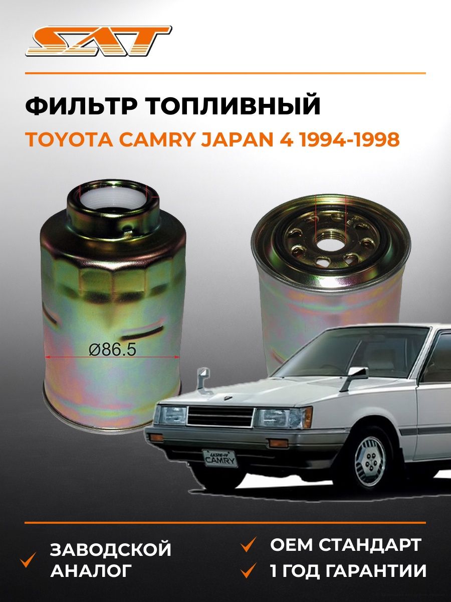 Фильтр топливный SAT ST2330364010 Тойота Камри Japan 4 Toyota Camry Japan 4 1994-1998