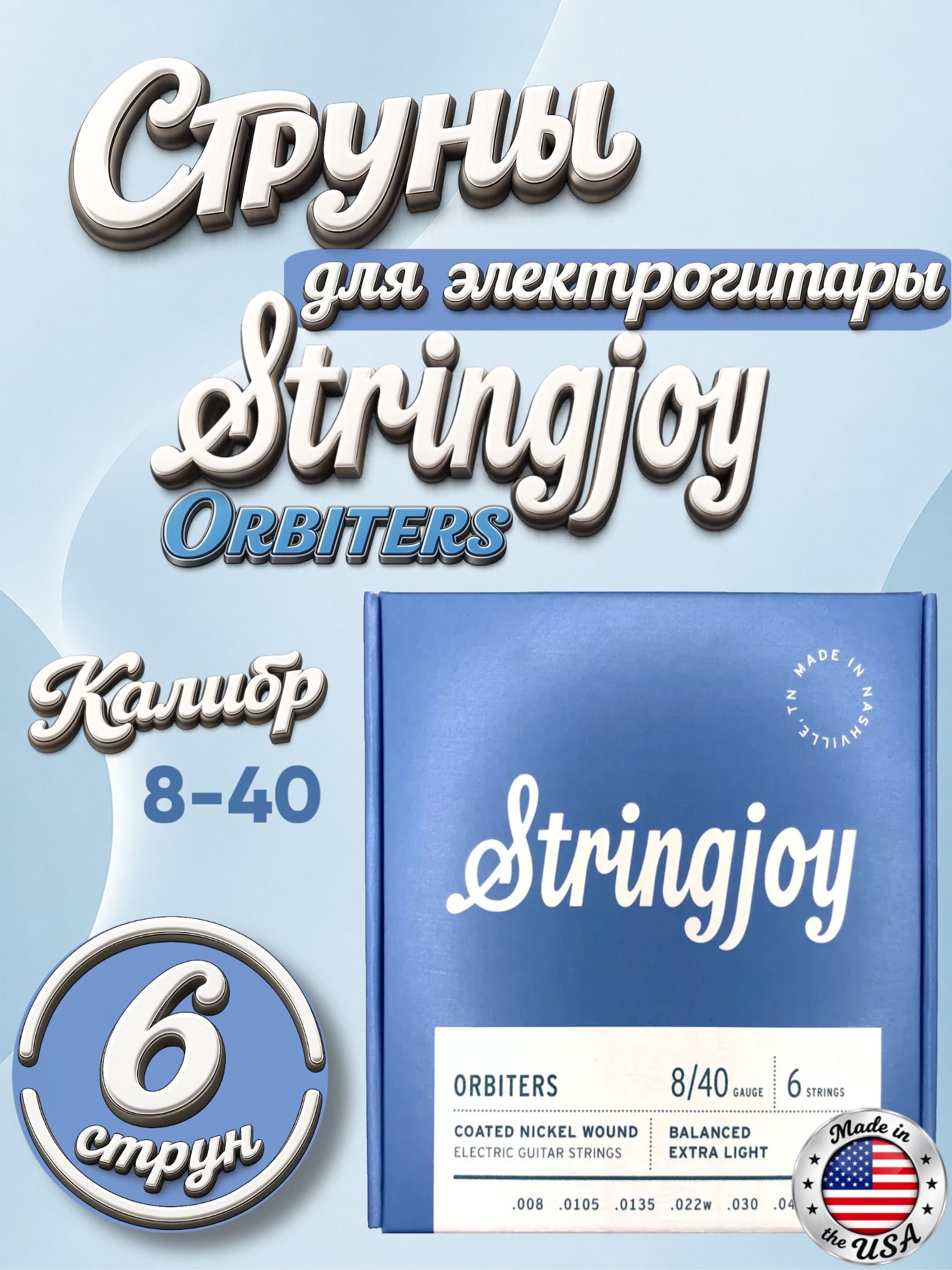 Струны для электрогитары Stringjoy Orbiters Balanced Extra Light Gauge Coated Nickel Wound Electric Guitar Strings, 8-40