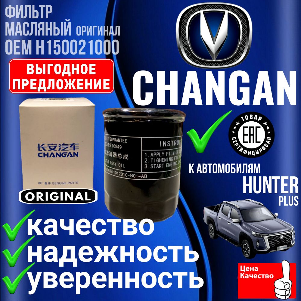 Фильтр масляный Чанган Хантер плюс; Changan Hunter plus H15002-1000