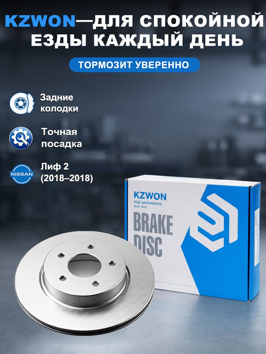 KZWON тормозной диски Ниссан Лиф 2 задние, 1 шт, высокая прочность, эффективное охлаждение, стабильное торможение