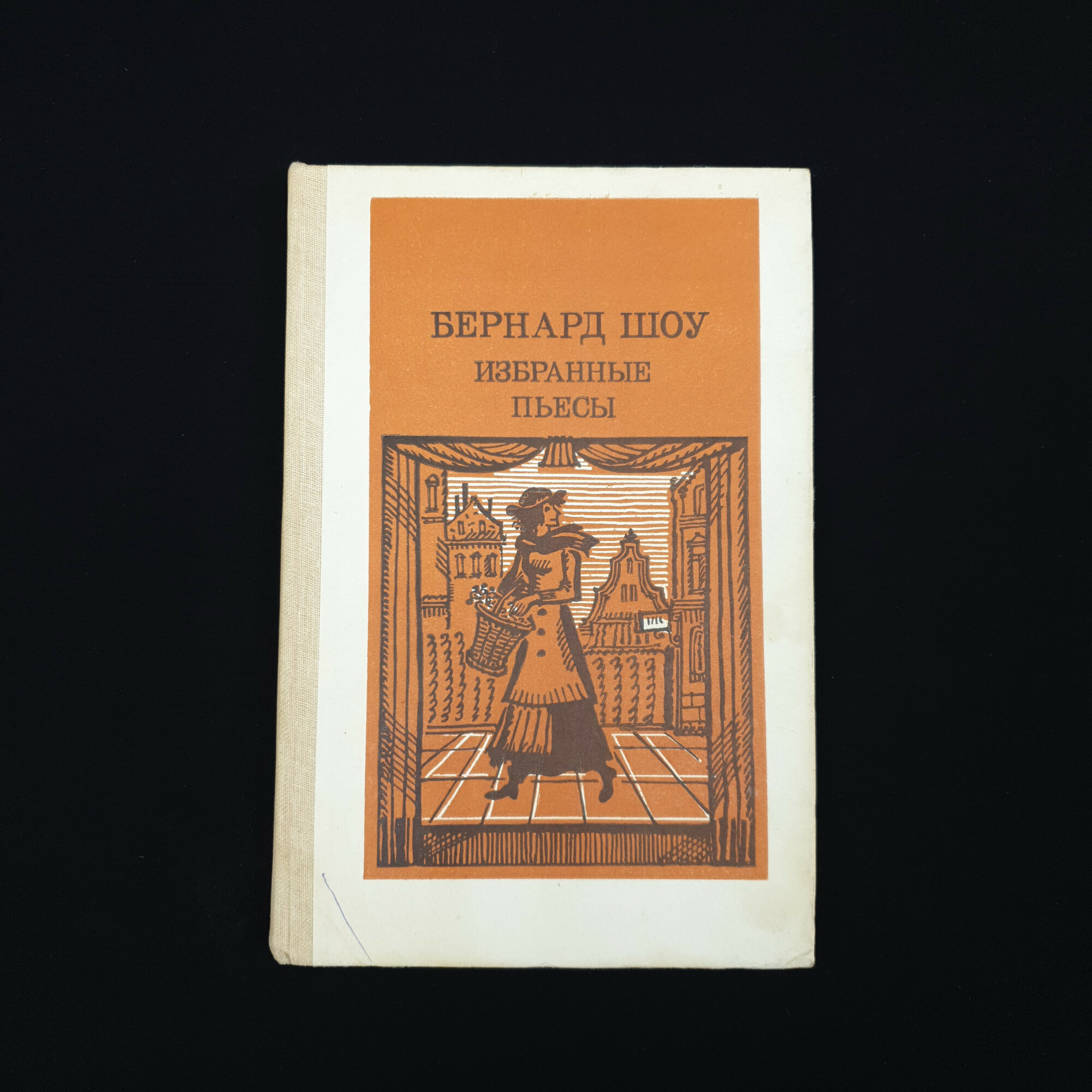 Бернард Шоу. Избранные пьесы. Книга СССР, пьесы