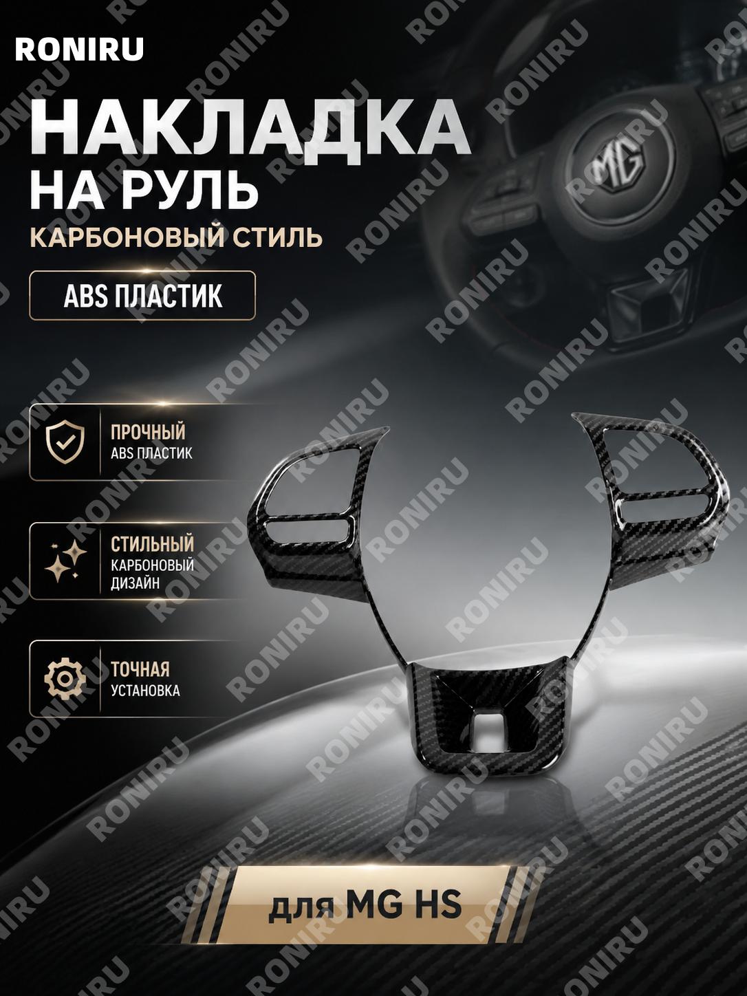 Накладка на руль ABS карбон-текстура, яркая вставка для рулевого колеса, декоративная панель салона авто, аксессуар