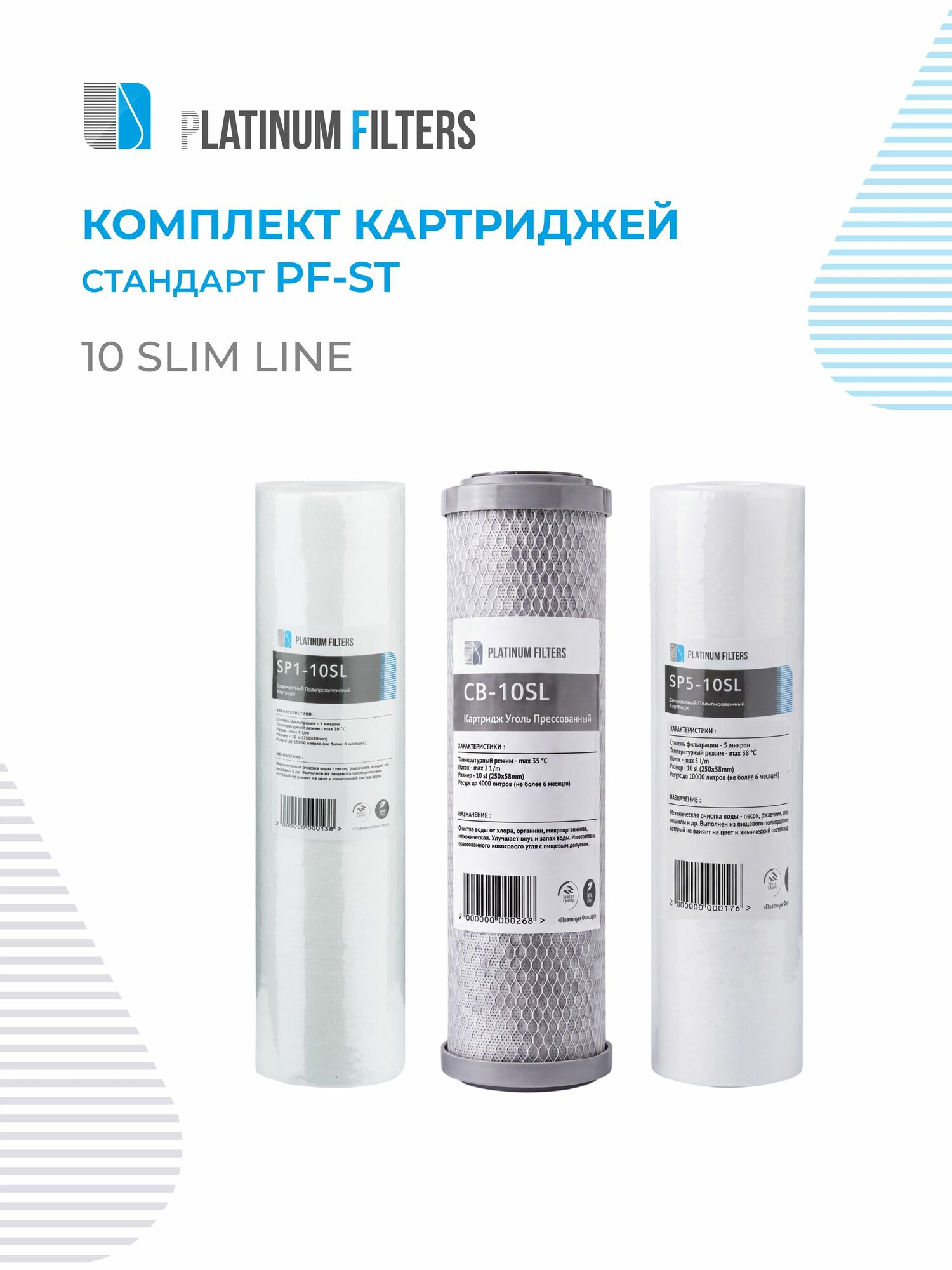 Комплект сменных картриджей для фильтров воды Platinum Filters Standart