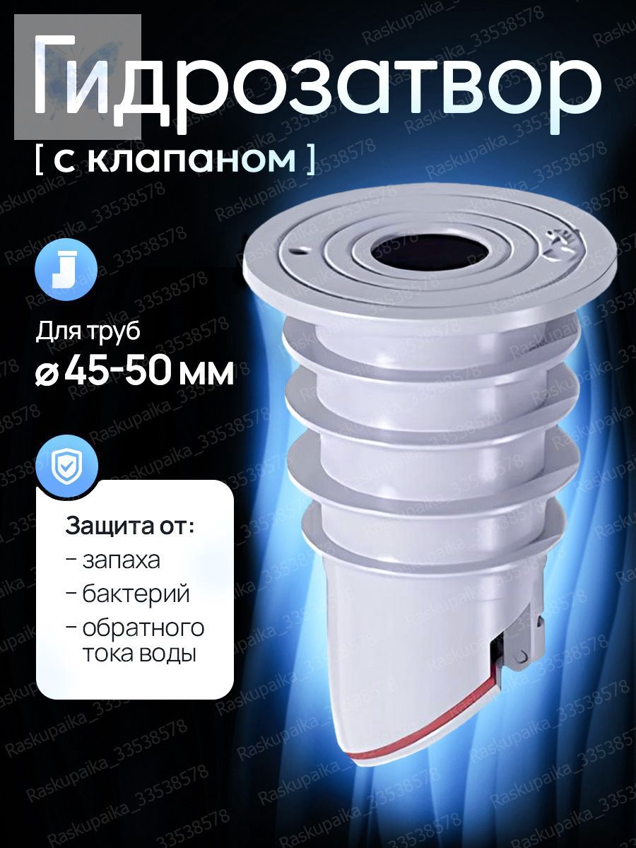 Гидрозатвор сухой 45-50 мм для трапа/раковины/стиральной машины силикон, без запахов