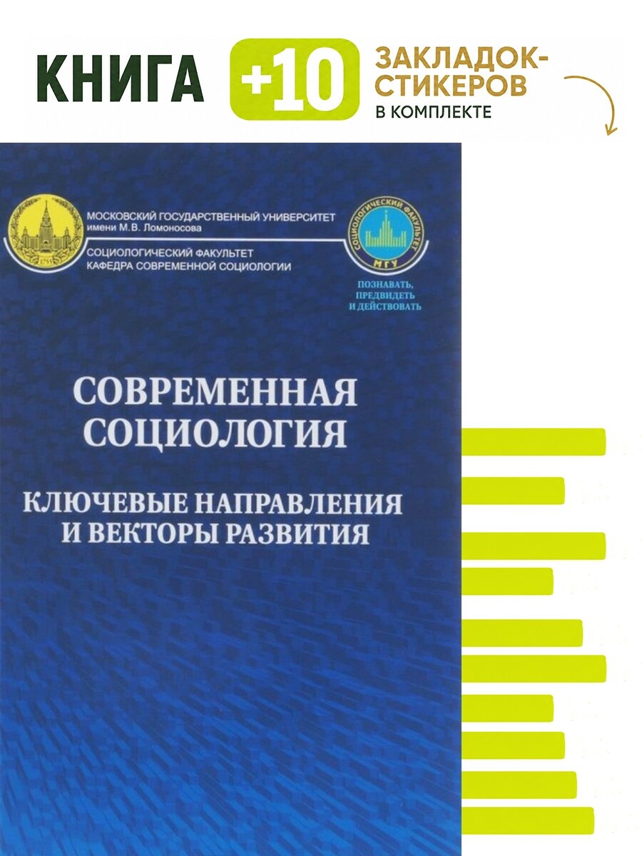Современная социология: ключевые направления и векторы развития. Комплект: книга + 10 закладок-стикеров