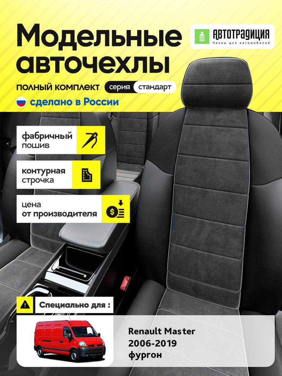 Чехлы Рено Мастер (Renault Master) 2006-2019 фургон Алькантара Черный BR5769-CV5360 АвтоТрадиция
