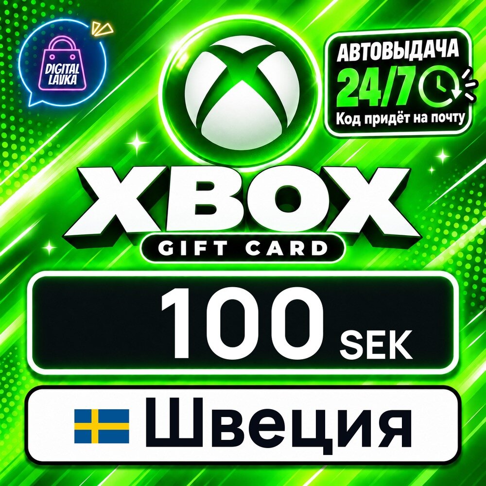 Xbox Gift Card Швеция · SEK 100 — карта оплаты, цифровой код пополнения счёта, моментальная доставка