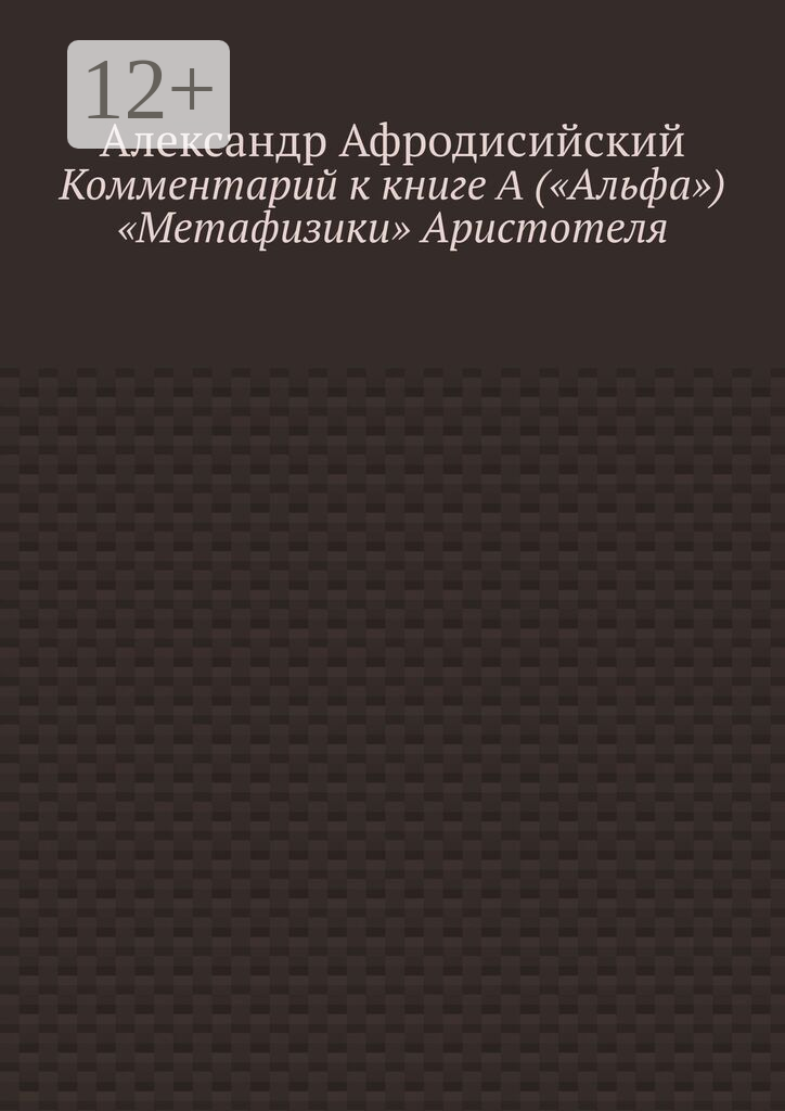 Комментарий к книге Α («Альфа») «Метафизики» Аристотеля