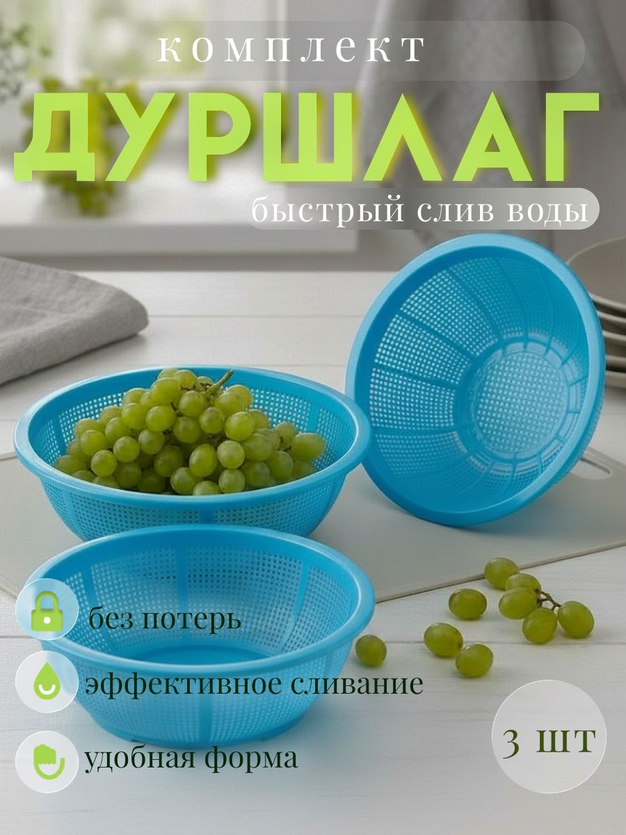 Дуршлаг фруктомойка 3 шт Милих большой пластиковый для овощей на дачу, на кухню для фруктов 02005