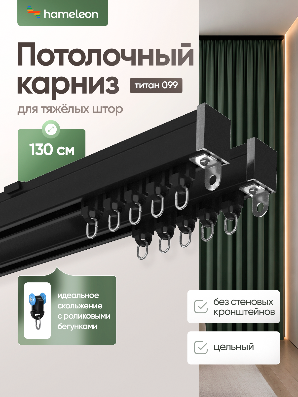 Карниз для тяжёлых штор хамелеон титан, 130 см, двухрядный, потолочный, чёрный, алюминий