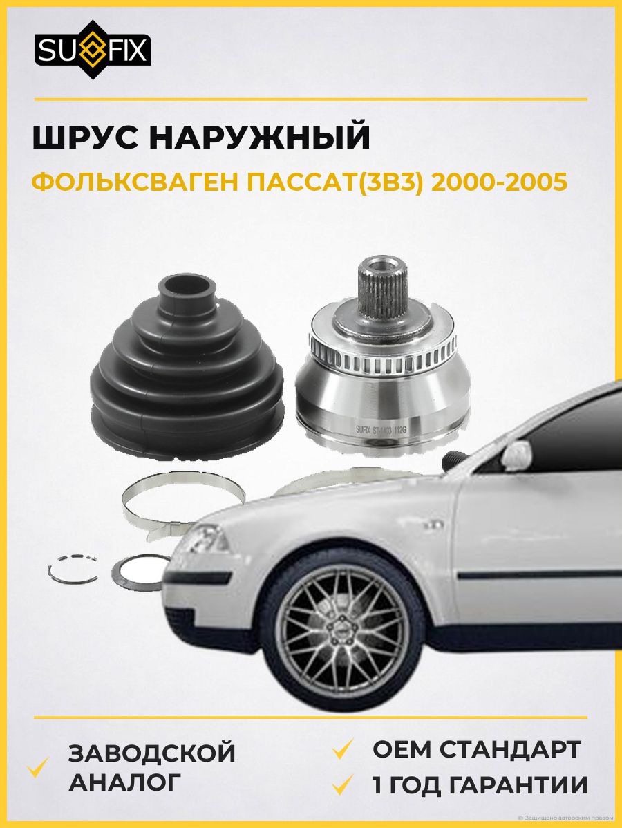 ШРУС наружный передний SUFIX ST1403 Фольксваген Пассат B5.5 VW Passat B5.5 2000-2005