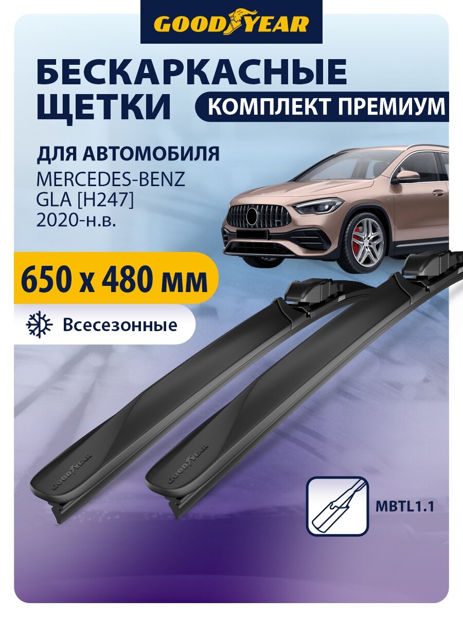 Дворники автомобильные 650 480 Mercedes-Benz GLA [H247] 2020, 2021, 2022, 2023, 2024, Щетки стеклоочистителя бескаркасные Goodyear 650 480 мм