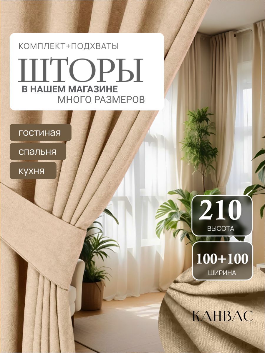 Шторы для комнаты для кухни канвас бежевый ширина 100 высота 210 (в комплекте 2 шт. по 100 см)