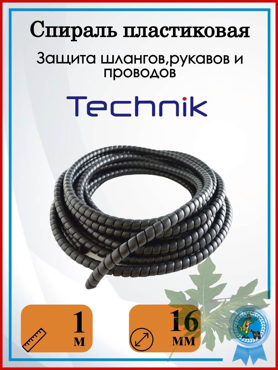 Спираль защитная для шлангов, рукавов и проводов "Спираль" черный, d-16мм, 1м