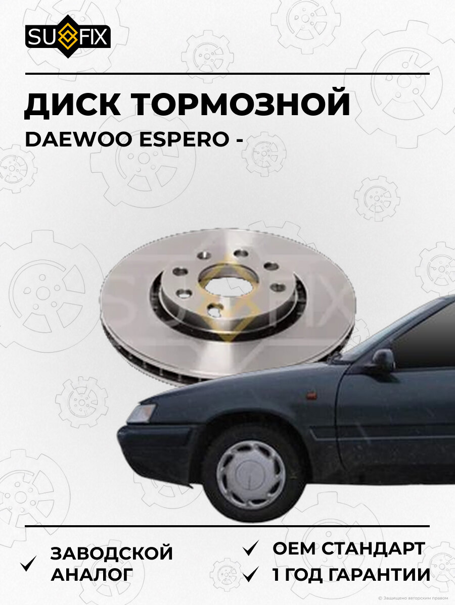 Диск тормозной SUFIX FX1060 Дэу Эсперо DAEWOO ESPERO