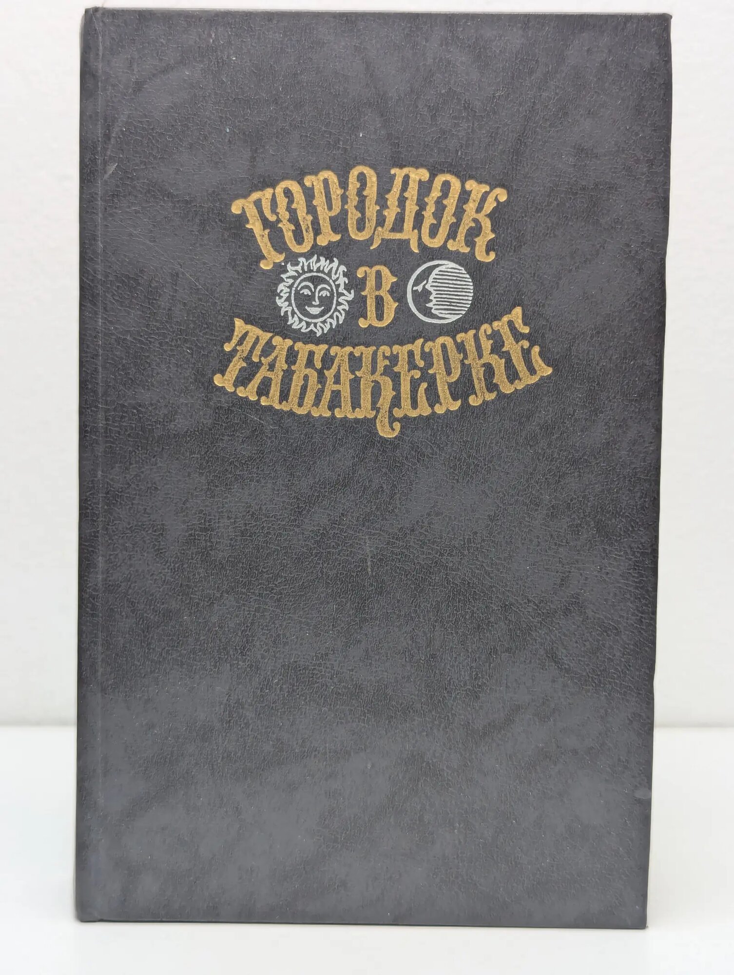 Городок в табакерке. Сказки русских писателей Сборник 1989