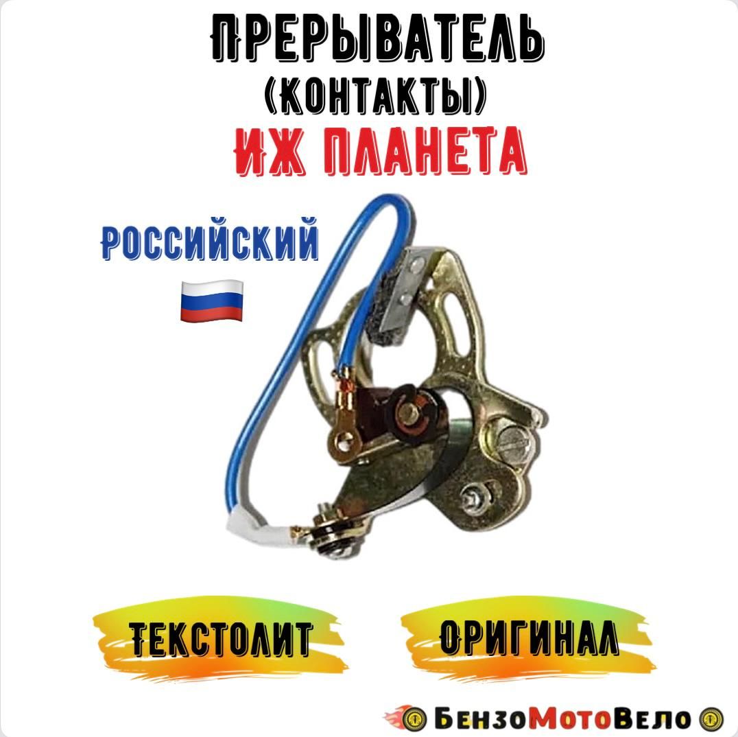 Прерыватель Иж Планета Россия