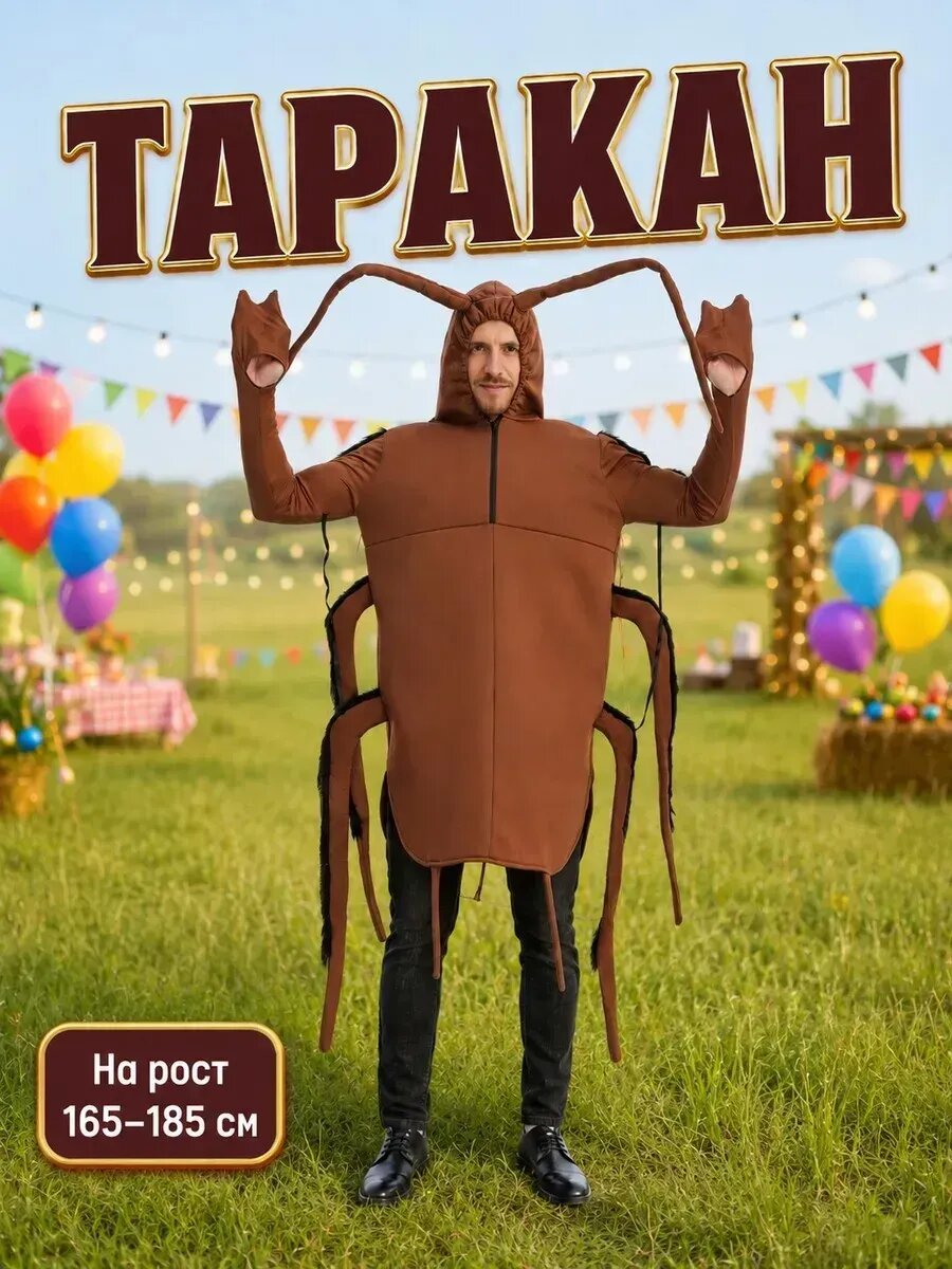 Смешной костюм таракана для вечеринки