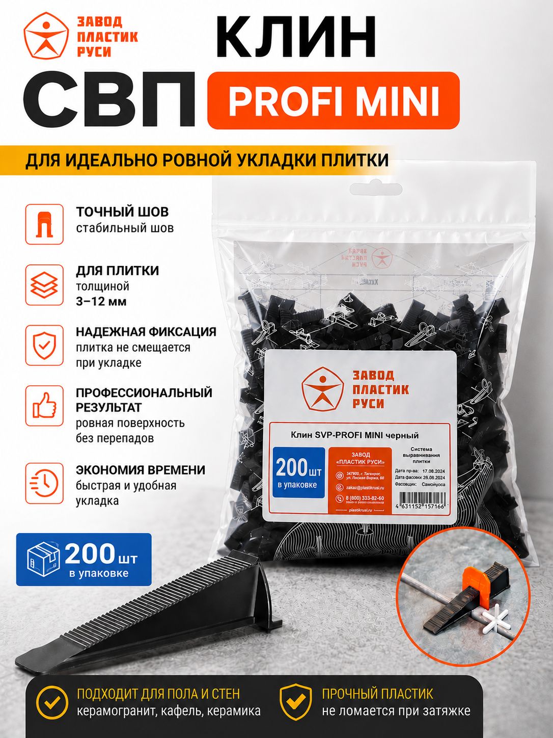 Клин СВП PROFI MINI черный 200шт Завод Пластик Руси