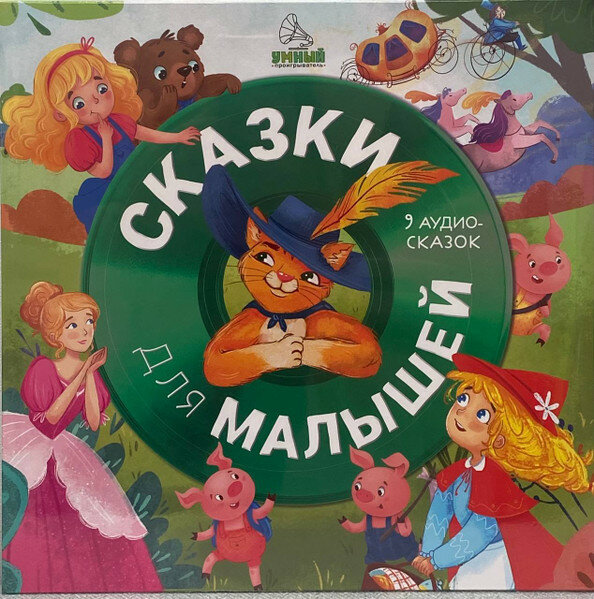 Виниловая пластинка Сказки (Clever) / Сказки для малышей. (9 аудиосказок) (1LP)