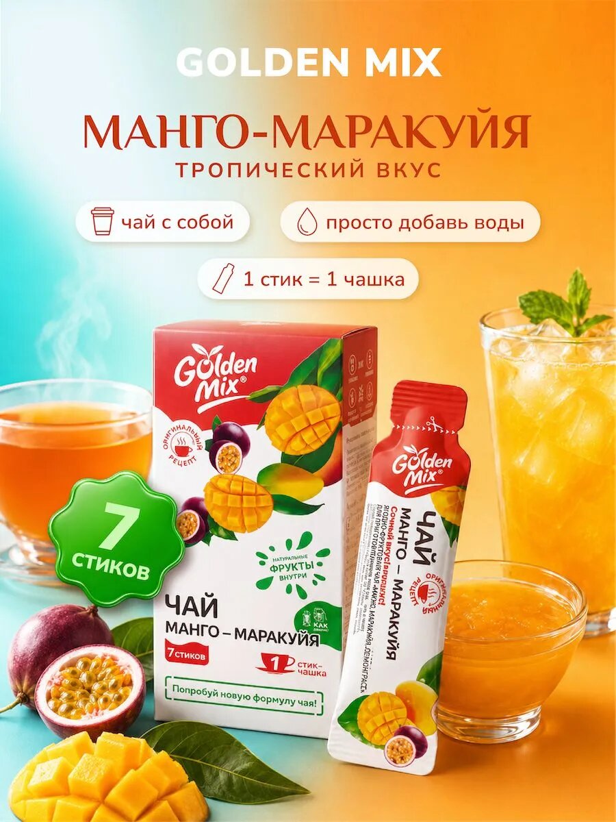 Фруктовый иван-чай с собой Манго-Маракуйя Golden Mix в стиках 7 шт