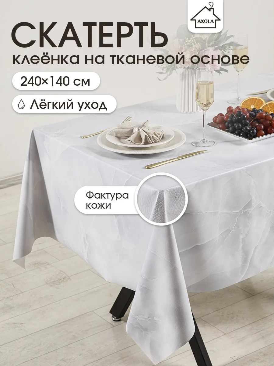 Скатерть на стол, клеенка для кухни, 240 x140 тканевая основа , водоотталкивающая.